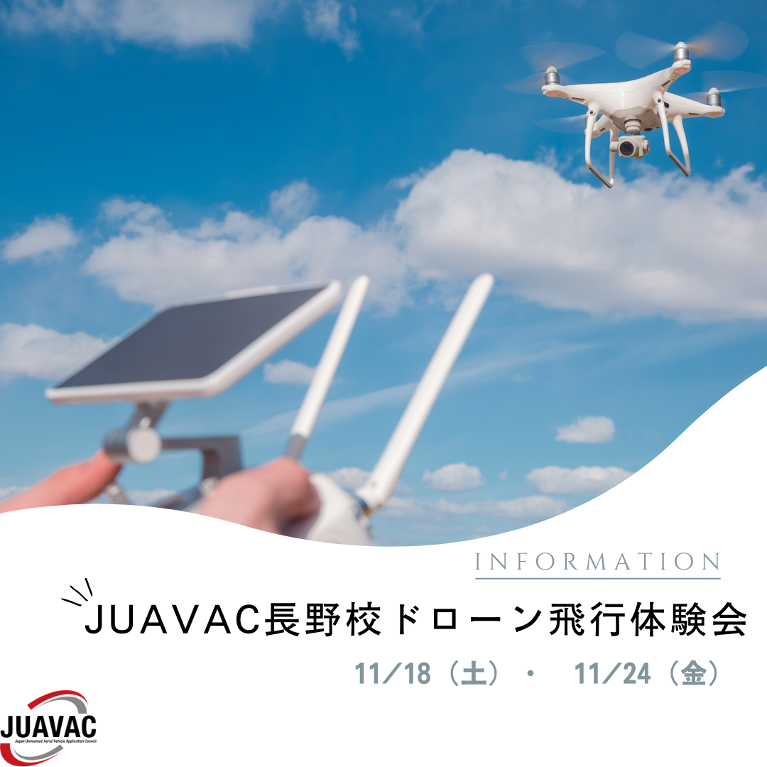 ドローン操縦体験・スクール説明会のお知らせ | JUAVACドローンエキスパートアカデミー長野校